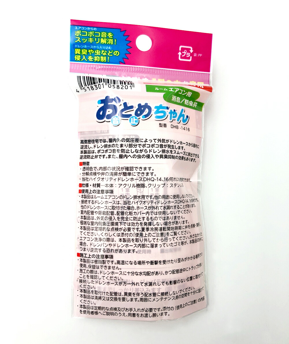 DHB-1416 おとめちゃん ルームエアコン用 消音 / 防虫弁 因幡電工 DHB1416 異臭や虫の侵入を抑制、エアコンの気になるポコポコ音を解消！ 音止めちゃん