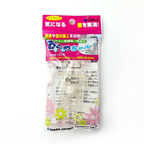 DHB-1416 おとめちゃん ルームエアコン用 消音 / 防虫弁 因幡電工 DHB1416 異臭や虫の侵入を抑制、エアコンの気になるポコポコ音を解消！ 音止めちゃん