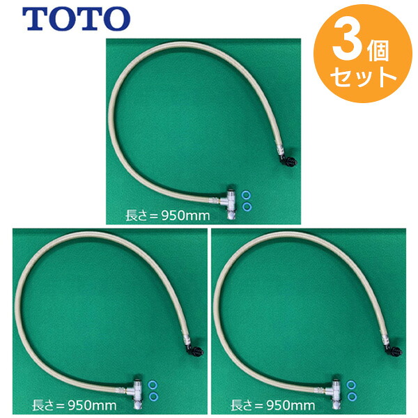 【楽天市場】TCM3337 【 3個セット 】 給水ホース 分岐金具・連結ホース・工具 用 TOTO ( トートー )：商材館 楽天市場店