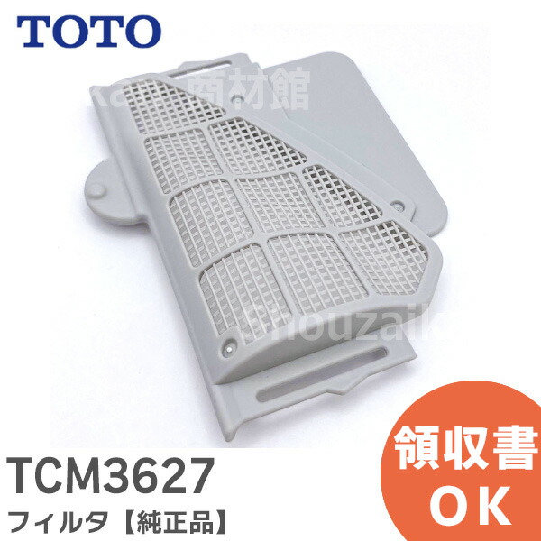 【楽天市場】TCM3627 フィルタ 【純正品】 TOTO ( トートー )【 在庫あり 】：商材館 楽天市場店