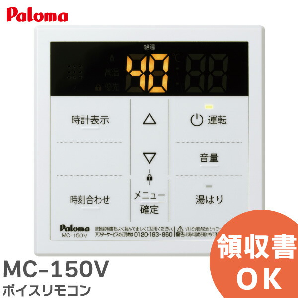 【楽天市場】MC-150V ボイスリモコン 給湯器用 リモコン パロマ ( Paloma )：商材館 楽天市場店
