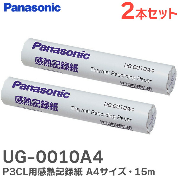 【楽天市場】UG-0010A4 【2本セット】 P3CL 用 感熱記録紙 A4サイズ・15m KX-PW201CL / UF-P3CL 等用 パナソニック ( Panasonic )：商材館 ...