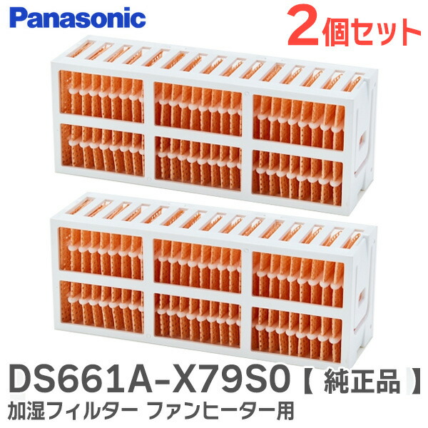 【楽天市場】DS661A-X79S0 【 2個セット 】【 純正品 】 加湿フィルター ファンヒーター 用 パナソニック ( Panasonic )【 在庫あり 】：商材館 楽天市場店