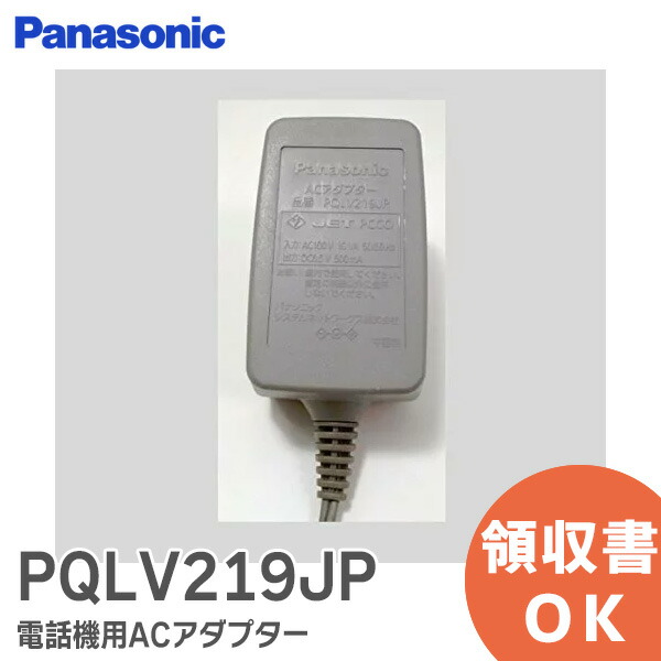 【楽天市場】PQLV219JP 電話機用ACアダプター Panasonic パナソニック：商材館 楽天市場店
