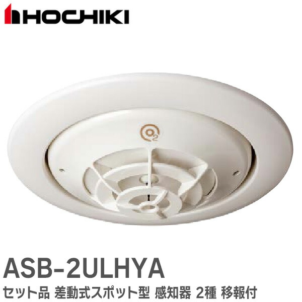 【楽天市場】ASB-2ULHYA セット品 差動式スポット型 感知器 2種 移報付 ( 埋込型 ) ( 自動試験機能付 ) ( ヘッド ASB ...