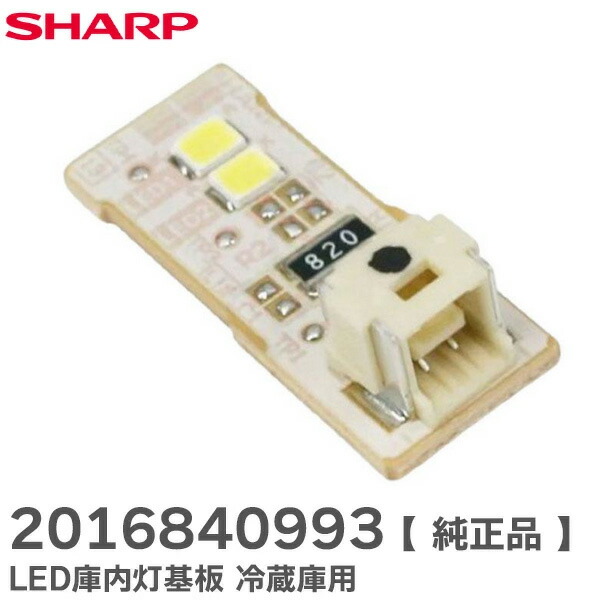 【楽天市場】2016840993 冷蔵庫 LED庫内灯 基板 【 純正品 】SJ-X355H SJ-W412E SJ-X416J SJ ...