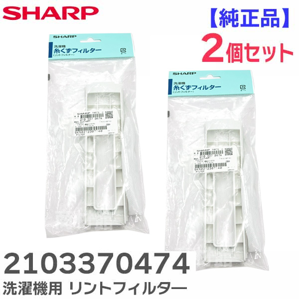 【楽天市場】2103370474 【 2個セット 】 【 純正品 】 リントフィルタ— 洗濯機用 糸くずフィルター 洗濯ネット シャープ ( SHARP )【 在庫あり 】：商材館 楽天市場店