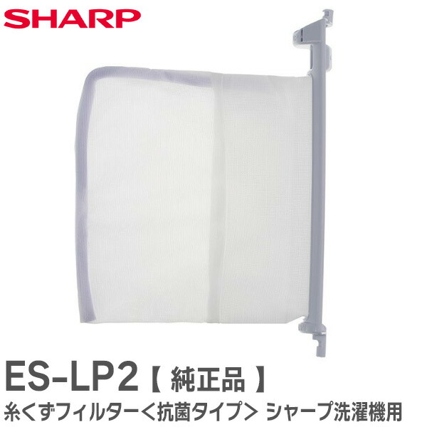 【楽天市場】ES-LP2 【 純正品 】 糸くずフィルター ＜抗菌タイプ＞ シャープ 洗濯機用 ES-LP1 の代用品 ESLP2 シャープ ( SHARP )【 在庫あり 】：商材館 楽天市場店