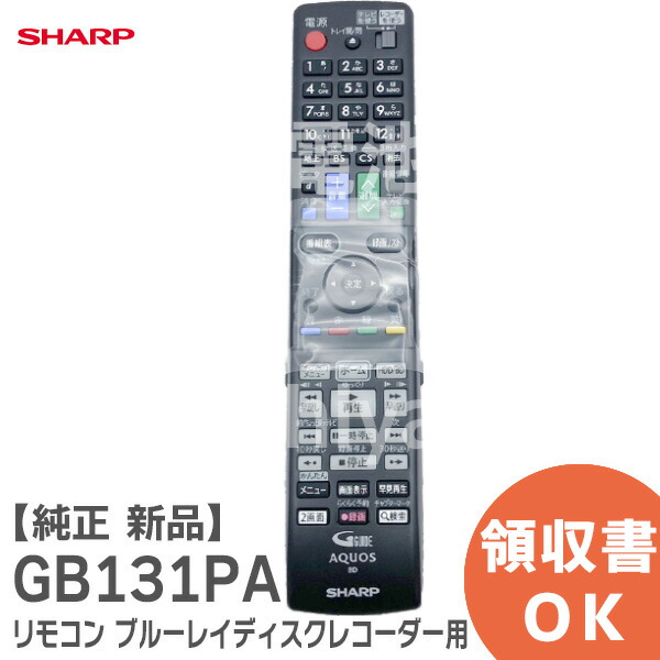 【楽天市場】GB131PA リモコン 【純正品 新品】 ブルーレイディスクレコーダー用 シャープ ( SHARP ) 純正リモコン ( 004 ...