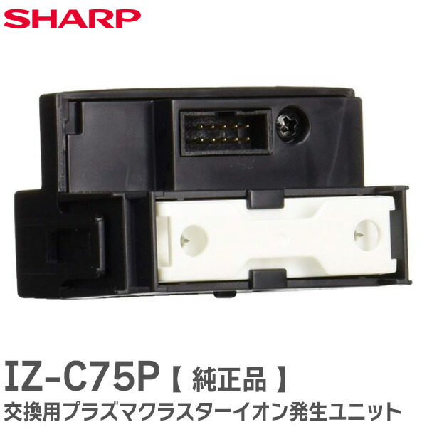 【楽天市場】IZ-C75P 【 純正品 】 交換用プラズマクラスターイオン発生ユニット IZC75P シャープ ( SHARP )【 在庫あり 】：商材館 楽天市場店