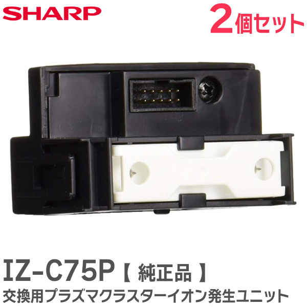 【楽天市場】IZ-C75P 【 2個セット】【 純正品 】 交換用プラズマクラスターイオン発生ユニット IZC75P シャープ ( SHARP )：商材館 楽天市場店