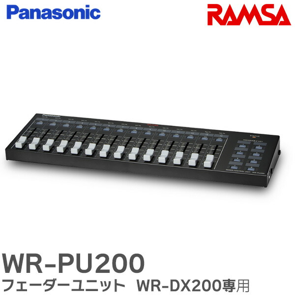 【楽天市場】WR-PU200 フェーダーユニット WR-DX200 専用 LANケーブル1本で接続可能 プロオーディオシステムRAMSA ...