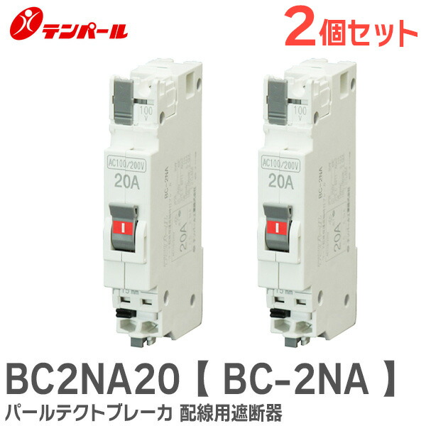 【楽天市場】BC2NA20 【 2個セット 】 パールテクトブレーカ【 BC-2NA 】 配線用遮断器 極数・素子数 2P2E 定格電流 ...