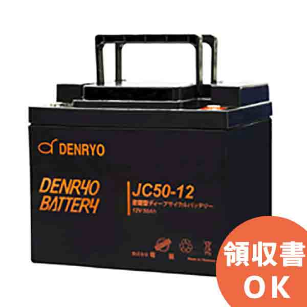 【楽天市場】JC50-12 電菱 ( DENRYO ) 密閉型鉛蓄電池 12V50Ah (20時間率) JCシリーズ 【T5端子 (位置 P6 ...