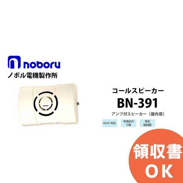 【楽天市場】BN-391 コールスピーカ（アンプ内蔵型スピーカ） noboru ( ノボル電機製作所 ) アンプ付スピーカー 1W：商材館 楽天市場店