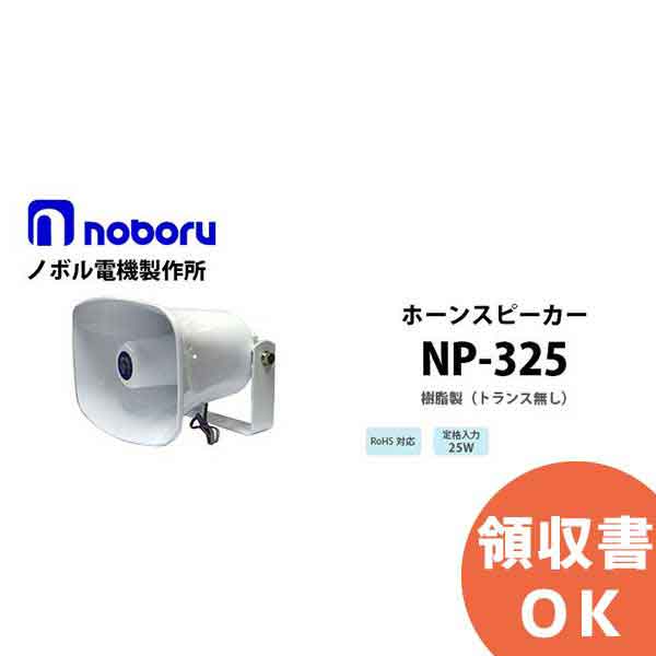 【楽天市場】NP-325 樹脂製ホーンスピーカ noboru ( ノボル電機製作所 ) 25W 16Ω （トランス無シ）：商材館 楽天市場店