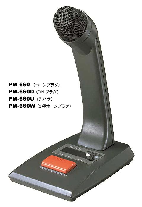 【楽天市場】PM-660 TOA 卓上型 マイク 単式ホーンプラグ PM660 [マイク 卓上 案内 放送室 呼び出し 百貨店 デパート ...