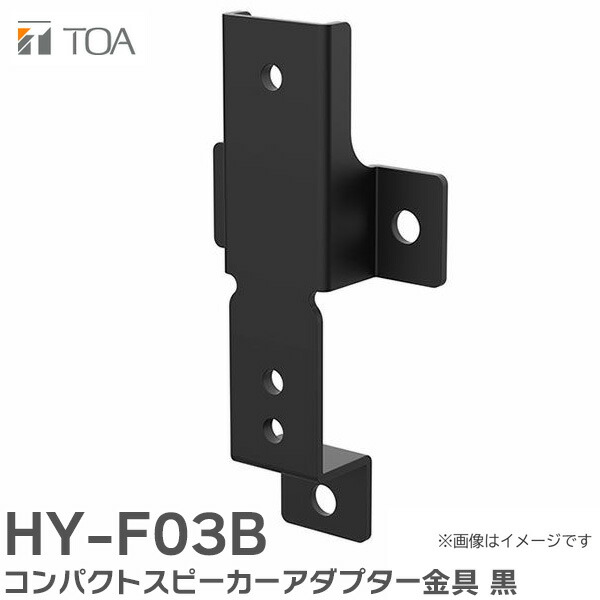 【楽天市場】HY-F03B コンパクトスピーカーアダプター金具 黒 TOAの音響システム ( ティーオーエー ・ トーア )：商材館 楽天市場店