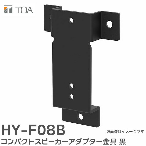 【楽天市場】HY-F08B コンパクトスピーカーアダプター金具 黒 TOAの音響システム ( ティーオーエー ・ トーア )：商材館 楽天市場店
