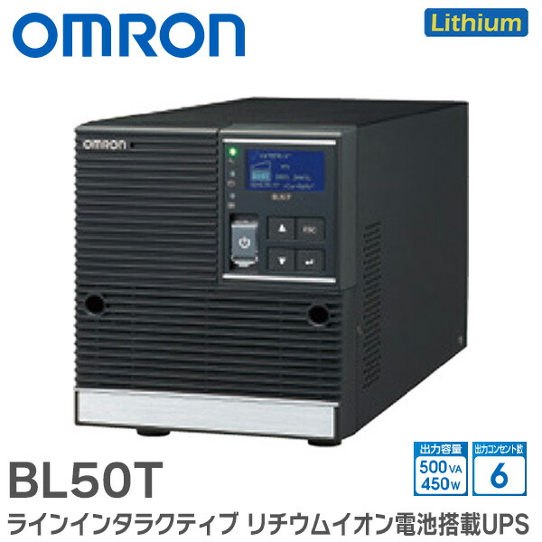 【楽天市場】BL50T オムロン UPS ラインインタラクティブ 500VA / 450W 据置型 リチウムイオン電池搭載 BLシリーズ リチウムイオンバッテリ搭載UPS オムロン ...