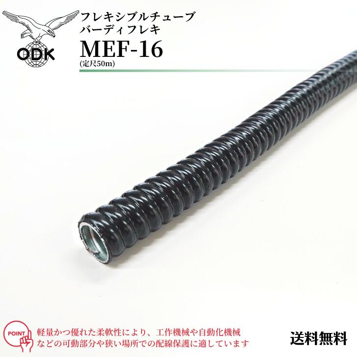 【楽天市場】【送料無料】大阪電具 ODK バーディフレキ MEF-16 50m 黒 軽量 柔軟 耐油 耐候 定尺：でんぐマーケット