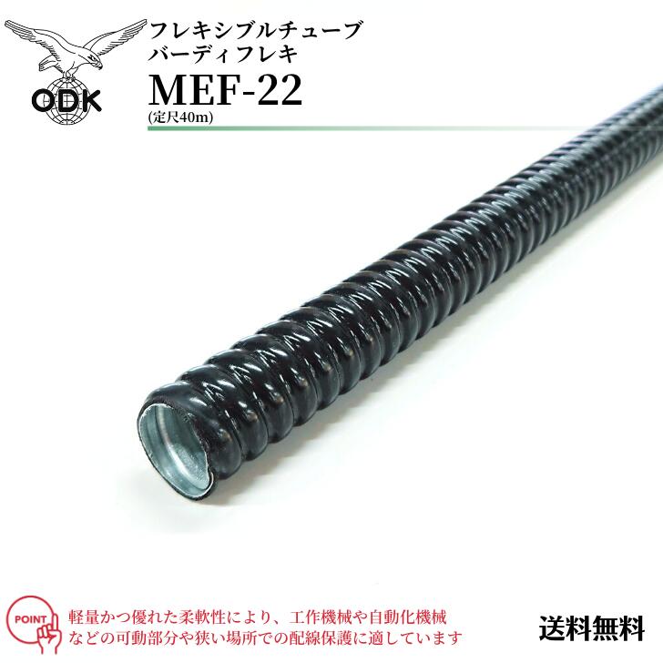【楽天市場】【送料無料】大阪電具 ODK バーディフレキ MEF-22 40m 黒 軽量 柔軟 耐油 耐候 定尺：でんぐマーケット