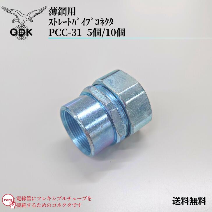 【楽天市場】【送料無料】大阪電具 ODK ストレートパイプコネクタ 薄鋼用 PCC-31：でんぐマーケット
