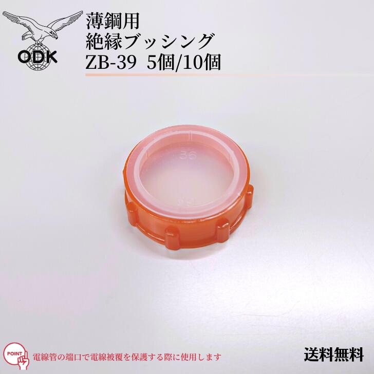 【楽天市場】【送料無料】大阪電具 ODK 絶縁ブッシング 薄鋼用 ZB-39：でんぐマーケット