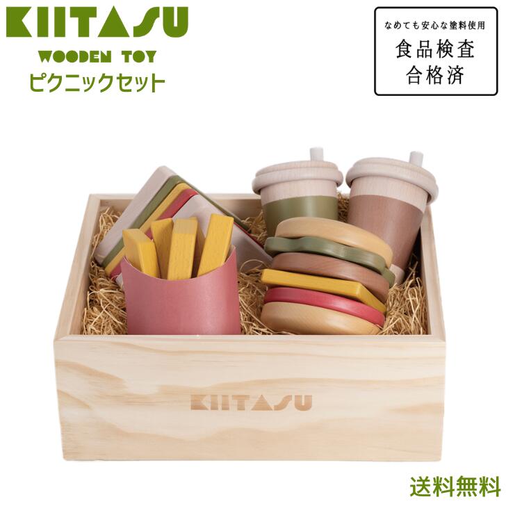 【楽天市場】【送料無料】【スタッフ激押し】 KIITASU キータス 天然木 木製 ピクニックセット おままごとセット 子供 キッズ 玩具 ...