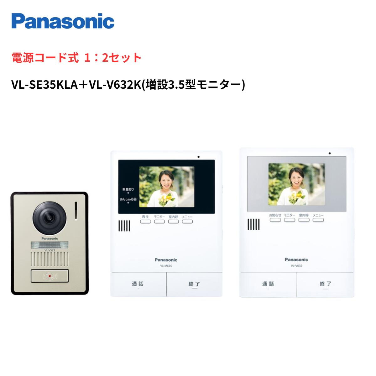 【楽天市場】インターホン カメラ付き VL-SE35KLA＋増設モニターVL-V632K セット モニタ親機（電源コード付） 録画機能 ＋ 玄関子機＋増設モニタ パナソニック：でんきサロン ...