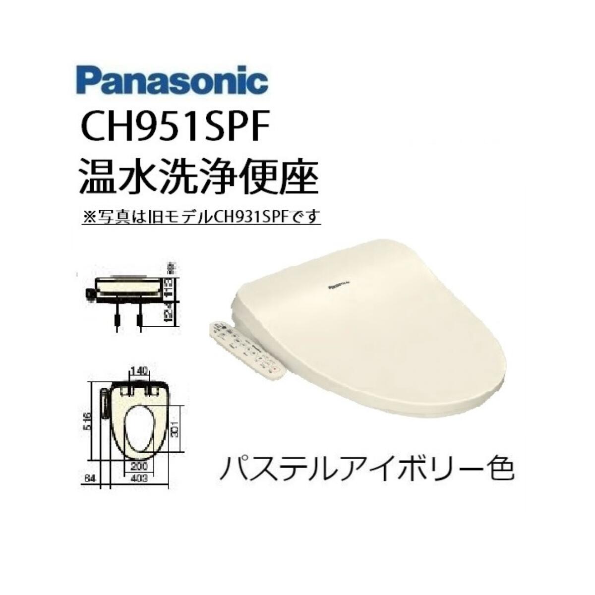 【楽天市場】CH951SPF 温水洗浄便座 (CH941SPF後継品) ムーブ・リズム機能あり パステルアイボリー パナソニック ビューティートワレ：でんきサロンまてりある楽天市場店