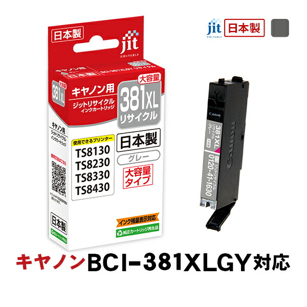 【楽天市場】ジット JIT キヤノン BCI-381XLGY 互換リサイクルインクカートリッジ グレー(大容量) JIT-C381GYXL 〈JITC381GYXL〉：デンキチWeb 楽天市場店