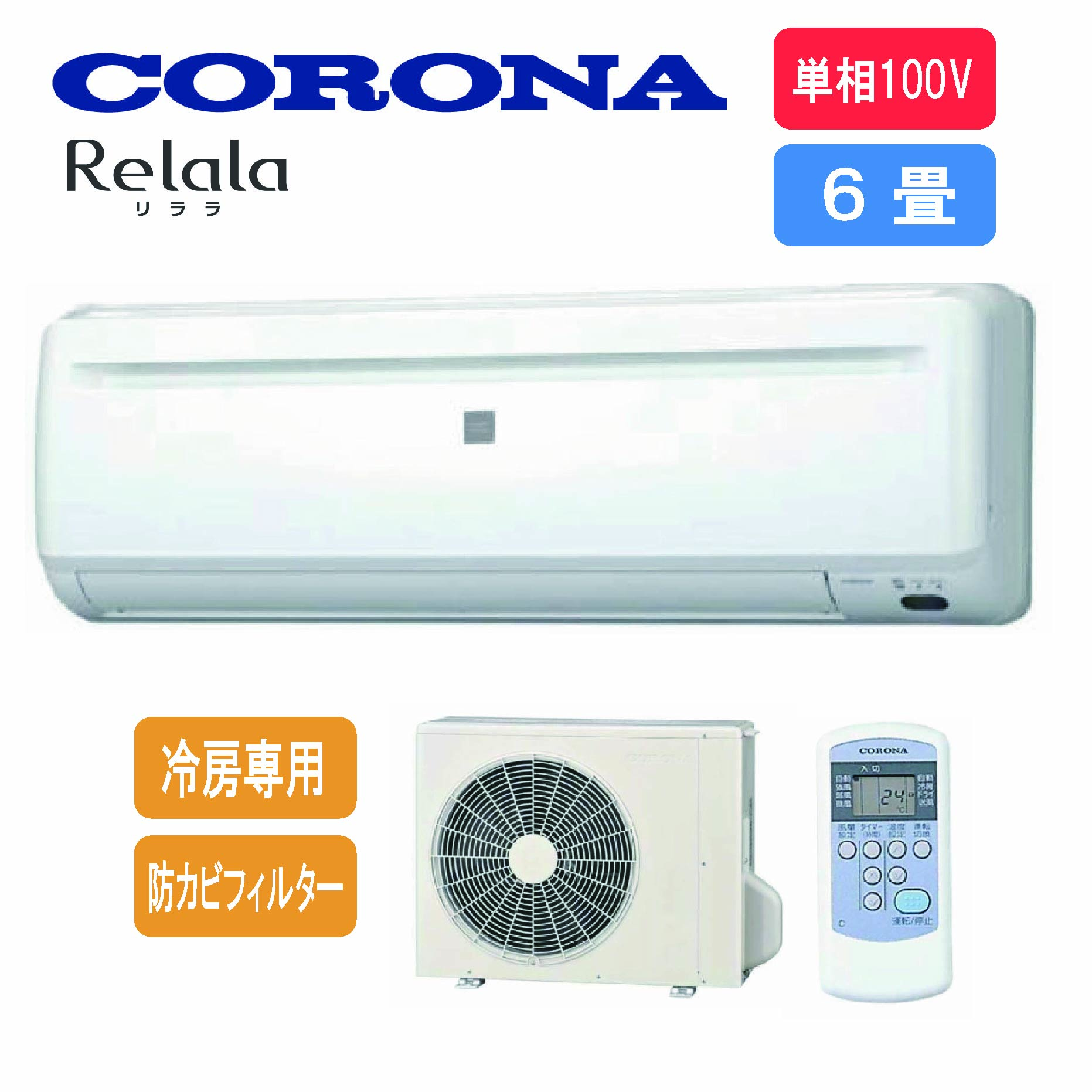 【楽天市場】【工事費別途】コロナ CORONA エアコン ReLaLa(リララ) 6畳用 冷房専用 RC-2225R-W【工事希望の場合は工事券を同時にご購入ください】：デンキチWeb 楽天市場店