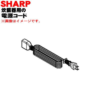 【楽天市場】【純正品・新品】シャープ炊飯器用の電源コード★1個【SHARP 2345000069】【5】【J】：でん吉