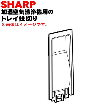 楽天市場】【純正品・新品】シャープ加湿空気清浄機用のトレイ 楽天市場】【純正品・新品】シャープ加湿空気清浄機用のトレイ