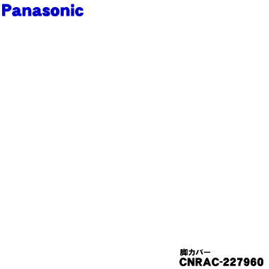 【楽天市場】【純正品・新品】パナソニック冷蔵庫用の脚カバー（アシカバー）★1個【Panasonic CNRAC-227960】【7】【L】：でん吉
