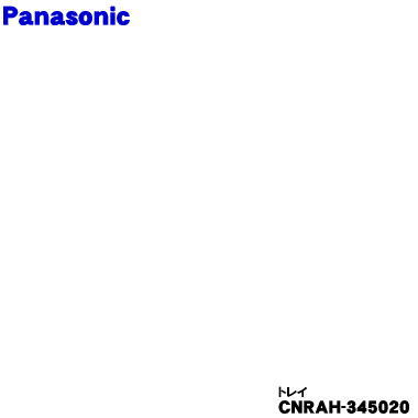 【楽天市場】【純正品・新品】パナソニック冷蔵庫用のトレイ(大)★1個【Panasonic CNRAH-345020】※下から2段目のトレイです ...