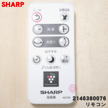 【楽天市場】【純正品・新品】シャープ扇風機用のリモコン★1個【SHARP 2146380058/A024TB→2146380076/A072TB】※代替品に変更になりました。※本体の販売では ...