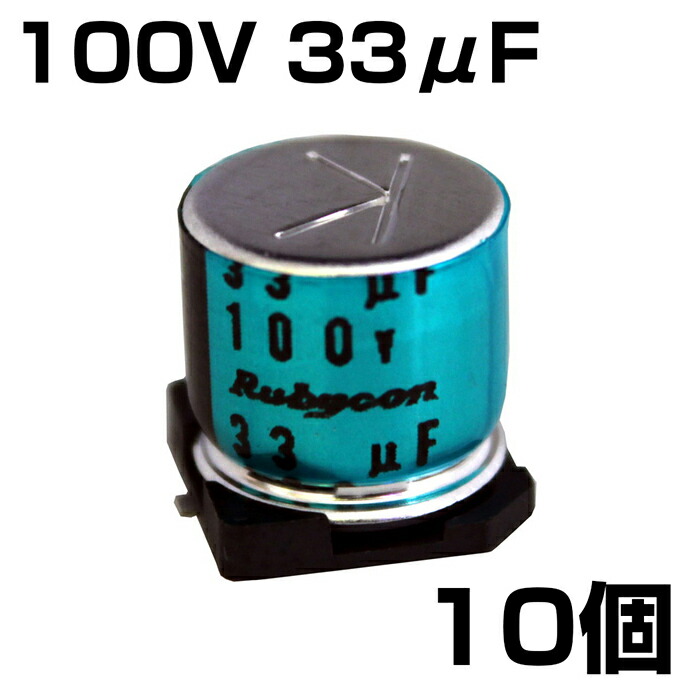【楽天市場】電解コンデンサ 100V 33μF Rubycon ルビコン 10個入り：電光ストア