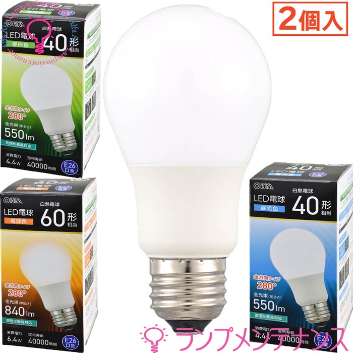 【楽天市場】オーム電機 LED電球 2個セットE26 40W形相当 一般電球形 密閉形器具対応 全方向タイプ 光の広がり約280°【2025-04】06-5465(LDA4D-G AG59 ...