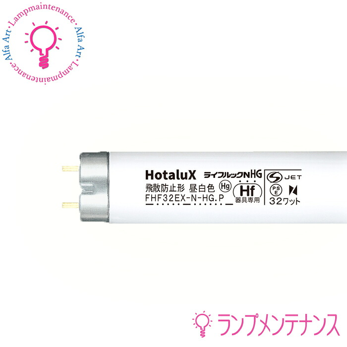 【楽天市場】【即納／在庫あり】ホタルクスFHF32EX-N-HG P 飛散防止形直管蛍光灯(Hf32形 昼白色)3100lm 1198mm ...
