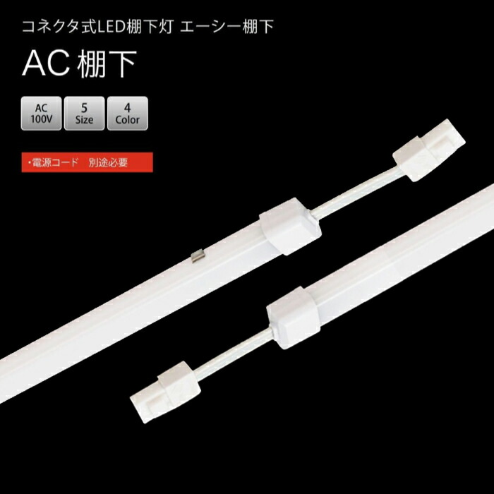 【楽天市場】テスライティング TRI-932- - 両側コネクタ式 LED棚下灯エーシ棚下 TRI-932-030 TRI-932-060 TRI-932-075TRI-932-090 TRI ...