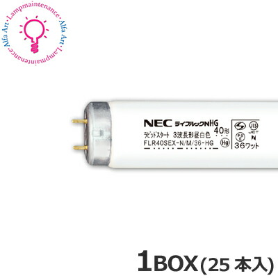 【楽天市場】NEC FLR40SEX-N/M/36-HG2＜25本×@660＞25本セット 直管蛍光灯(40形 3波長形 昼白色 蛍光ランプ)直管 ラピッドスタート形 ...