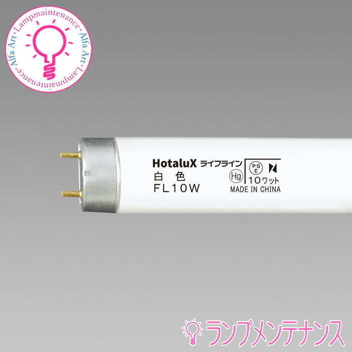 【楽天市場】【在庫あり/即納】ホタルクス（旧:NEC） FL10W 直管蛍光灯(10形 一般照明用 白色 蛍光ランプ)直管スタータ形【送料100サイズ】：あかりのランプメンテナンス