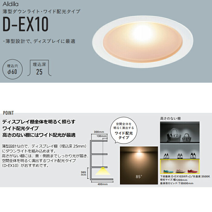 【楽天市場】DNライティング(DNL) D-EX10 (器具:ホワイト W)1/2ビーム角:85° 薄型ダウンライト アルディラ ワイド配光タイプ 埋込穴:φ60 埋込深:25 選べる5色【要 ...