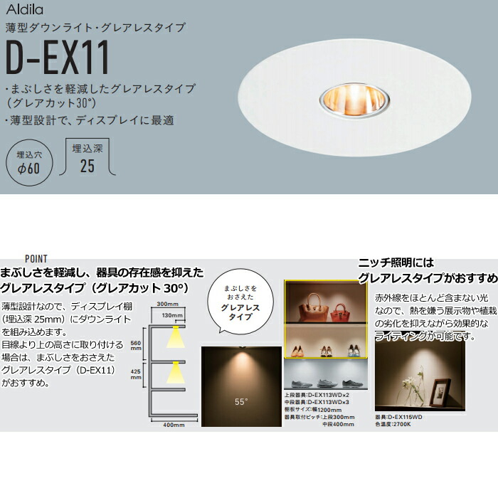 【楽天市場】DNライティング(DNL) D-EX11(器具:ホワイト W)1/2ビーム角:55°薄型ダウンライト グレアレスタイプ アルディラ 埋込穴:φ60 埋込深:25 選べる5色【要工事 ...