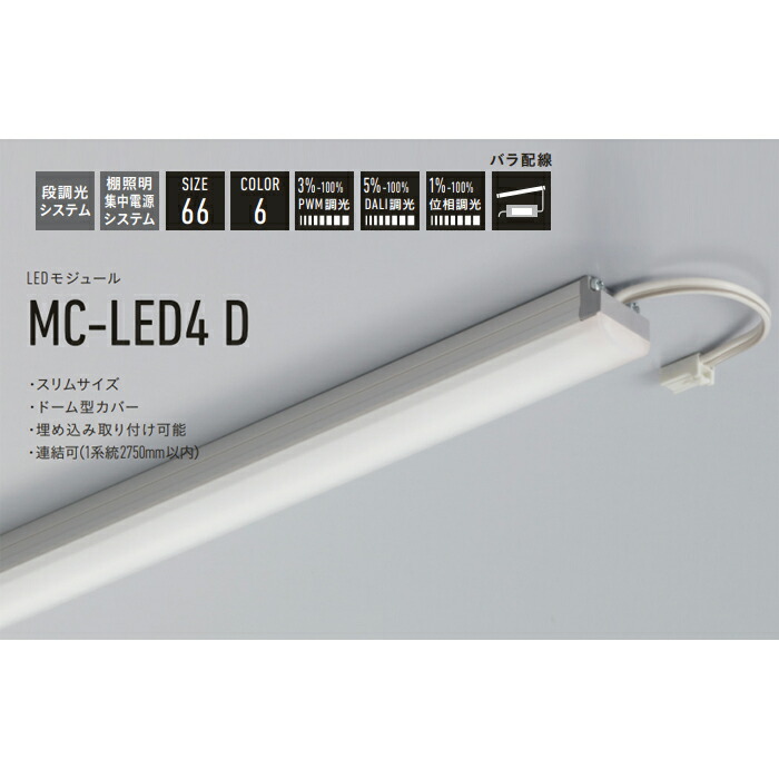 【楽天市場】DNライティング(DNL) MC-LED4 500 D-MG LEDモジュール スリムサイズ ドーム型カバー 本体：500mm 埋め込み取付可能 連結可(1系統2750mm以内 ...
