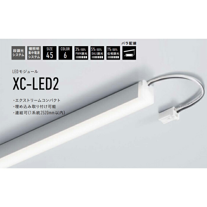 【楽天市場】DNライティング(DNL) XC-LED2 1231 MG LEDモジュール 8mm幅 エクストリームコンパクト 本体：1231mm 埋め込み取付可能 連結可(1系統2520mm ...