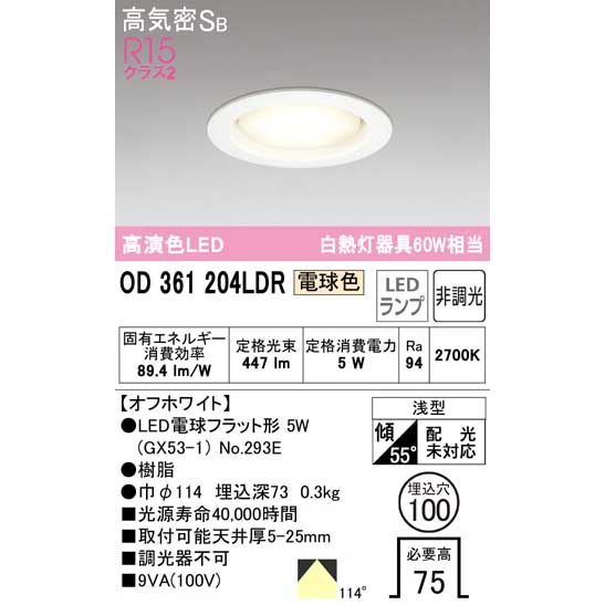 【楽天市場】【期間限定】オーデリック OD361204LDR S OD361204WDR S OD361204NDR S LED電球 ダウンライト R94 高演色照明 電球色 温白色 昼白色 ...