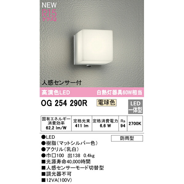【楽天市場】【期間限定】オーデリック OG254290R S LED一体型 ポーチライト (人感センサ付) Ra94 高演色照明電球色 白熱灯60W相当 6.6W 防雨・防湿型 ※調光器不可 ...